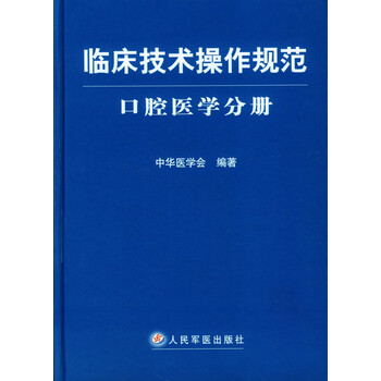 临床技术操作规范口腔医学分册