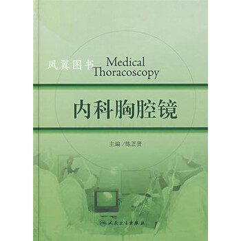 内科胸腔镜 陈正贤主编 人民卫生出版社
