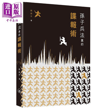 孙子兵法里的谍报术 港台原版 熊剑平 香港三联书店 军事 历史