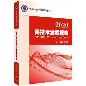 2018中国同位素与辐射技术产业发展报告【以所选系列为准】 2020高技术发展报告