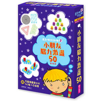 预售 走到哪玩到哪2小朋友脑力激荡50 附可重复书写用卡片50张＋白板笔（进阶