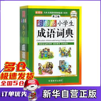 彩图版小学生成语词典(第2版)
