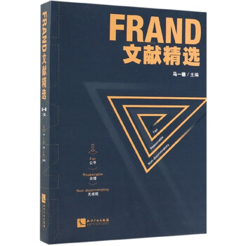 FRAND文献精选