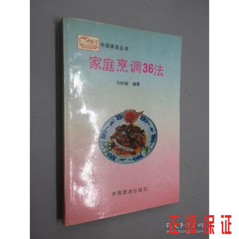 保证正版  可开发票！！家庭烹调36法  .