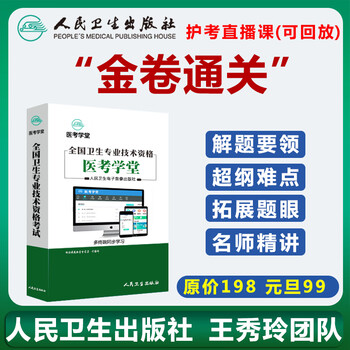 2022人卫讲师护考辅导系列课程 领你必过 直播录播课程王秀玲 “领你必过”课程(王秀玲) 考前冲刺-《专题》10小时直播 42小时录播-图片