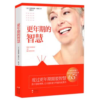 更年期的智慧 (法)克里斯蒂娜·克隆日著 现代出版社