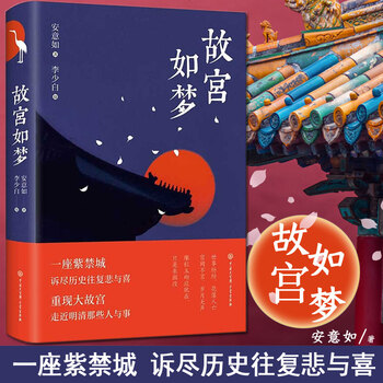 【】故宫如梦 安意如文 李少白图 精装版 一座紫禁城诉尽历史往复悲与喜走近明清那些人与事紫禁城600年中国历史书籍正版