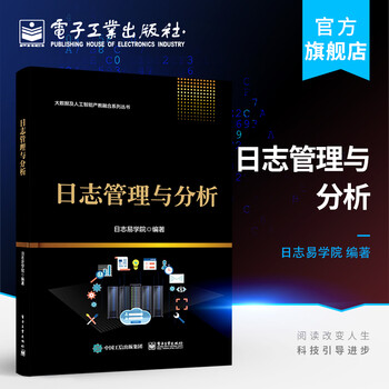 日志管理与分析
