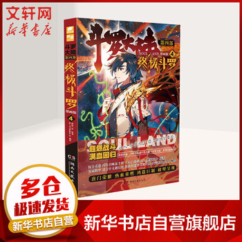 斗罗大陆 第4部 终极斗罗 4 漫画版