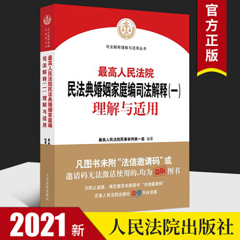 最高人民法院民法典婚姻家庭编司法解释（一）理解与适用 2021新民法典婚姻法司法解释 人民法院出版社