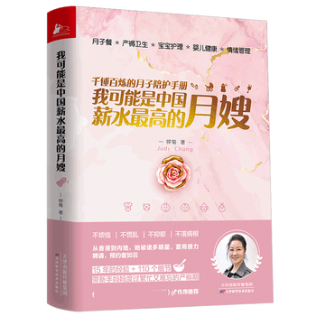 我可能是中国薪水 的月嫂 精 千锤百炼的月子陪护手册 钟菊