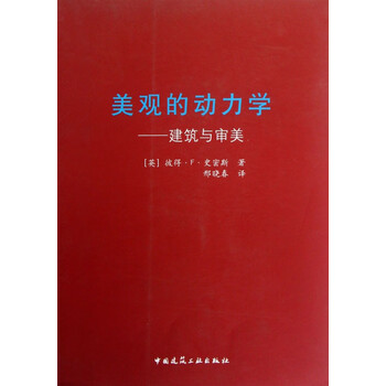 美观的动力学--建筑与审美