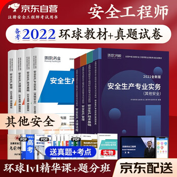 备考注册安全工程师2022教材 中级注册安全工程师2022年环球网校教材+真题押题试卷 其他安全8本套