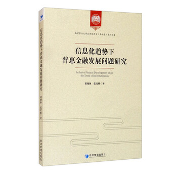 信息化趋势下普惠金融发展问题研究