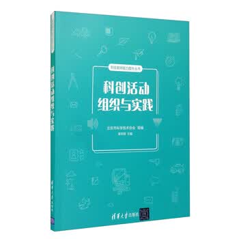  科创活动组织与实践9787302569848