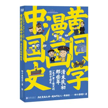 黄同学漫画中国史：清末民初那些年历史 中国历史通俗读物普通读者