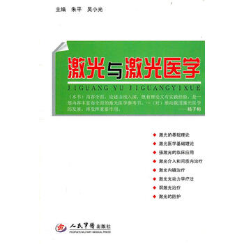 激光与激光医学 朱平 吴小光 人民军医出版社