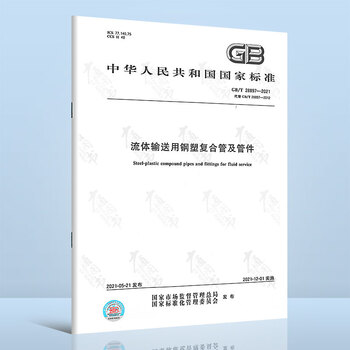 GB/T 28897-2021 流体输送用钢塑复合管及管件 代替GB/T 28897-2012 中国标准出版社
