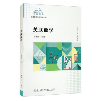 关联数学/福建省“十三五”名师丛书