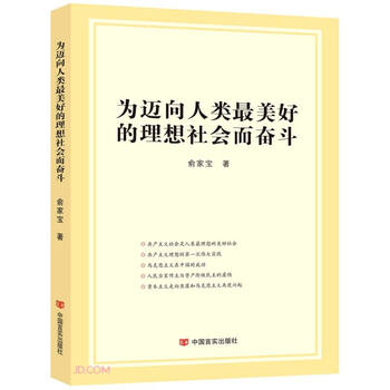 为迈向人类最美好的理想社会而奋斗