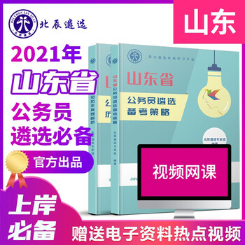 北辰遴选 2022版各分省历年真题解析省直市直公务员遴选笔试真题模考预测考试复习资料 山东笔试+真题