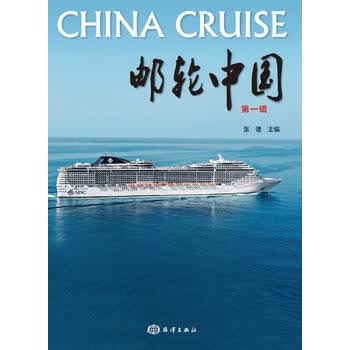 邮轮中国（辑）张德杂志/期刊9787521004946