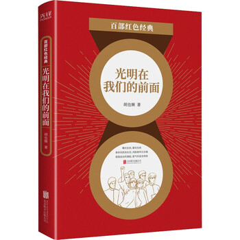 光明在我们的前面胡也频
