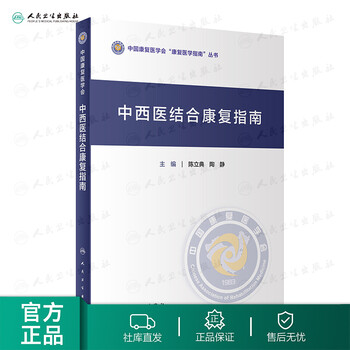 中西医结合康复指南