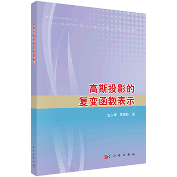 高斯投影的复变函数表示 科学出版社