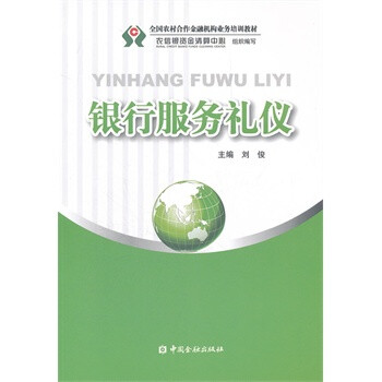 银行服务礼仪 刘俊 中国金融出版社