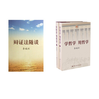 李瑞环著作（学哲学用哲学+辩证法随谈）