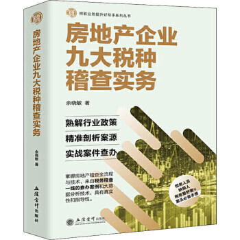 房地产企业九大税种稽查实务(2020税务大比武) 余晓敏 9787542964526 立信会