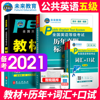 未来教育备考2021年公共英语五级考试用书 pets5全国英语等级考试教材+历年真题预测试卷+词汇