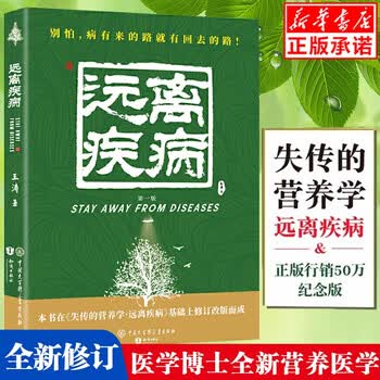 【现货正版】失传的营养学 远离疾病 修订版新版本 王涛著失传的营养学书籍营养医学理论医学专著保健