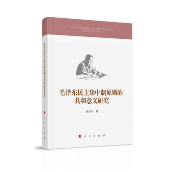 毛泽东民主集中制原则的共和意义研究
