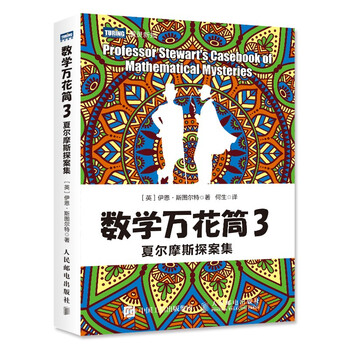 正版 数学万花筒3 夏尔摩斯探案集9787115444349