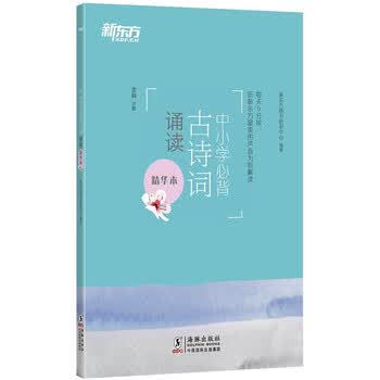 新东方 中小学必背古诗词诵读(精华本)