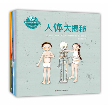Want to Know 科普图画书系列 [比]皮埃尔·温特斯 著，[荷]玛格特·森登 绘