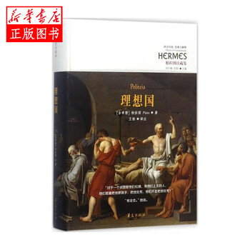柏拉图住疏集:理想国  华夏出版社  柏拉图Plato,刘小枫,甘阳,王扬 译新华书店正版图书