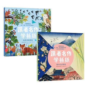 跟着名作学折纸 （套装共2册）
