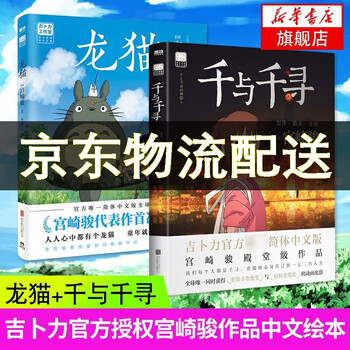 千与千寻 龙猫  宫崎骏动漫绘本殿堂级经典作品 漫画书宫崎骏书籍画集绘本无脸男日本吉卜力原版中文书设定集日系 2册千与千寻+龙猫