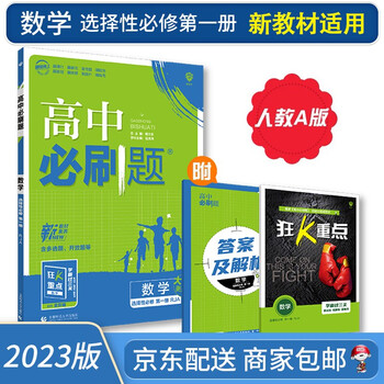 2023高中必刷题数学选择性必修一RJA人教A版狂K重点高二数学选修一课本同步练习【新高考新教材】