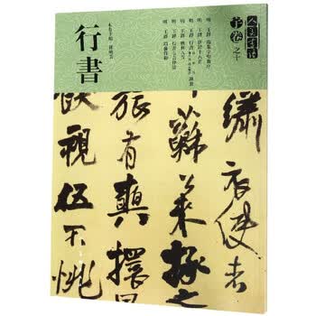 人美书谱(宇卷之10行书)