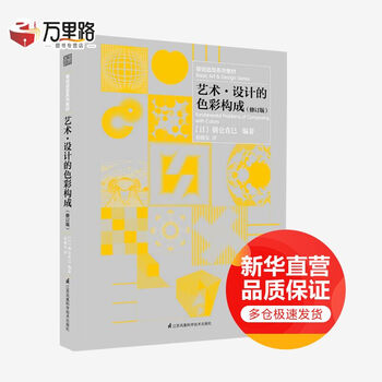 艺术·设计的色彩构成(修订版)