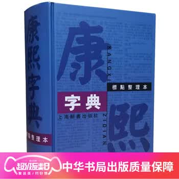 正版康熙字典标点整理本32开繁体字典拼音标注注音字母加标点上海辞书出版社