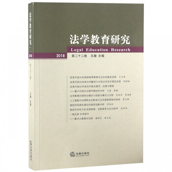 法学教育研究(2018第22卷)
