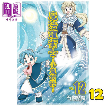 漫画 魔法龙术士 ~ 子龙物语 ~12 石动鲇魔 台版漫画书 长鸿出版