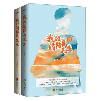 我的消防员先生（上下）你予世界以铠甲，予我以肩膀，80后网络女作家&90后消防员
