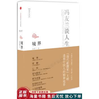 境界：冯友兰谈人生