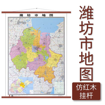 潍坊市地图 仿红木挂杆 1.1×0.8米 覆膜防水 山东省地图出版社